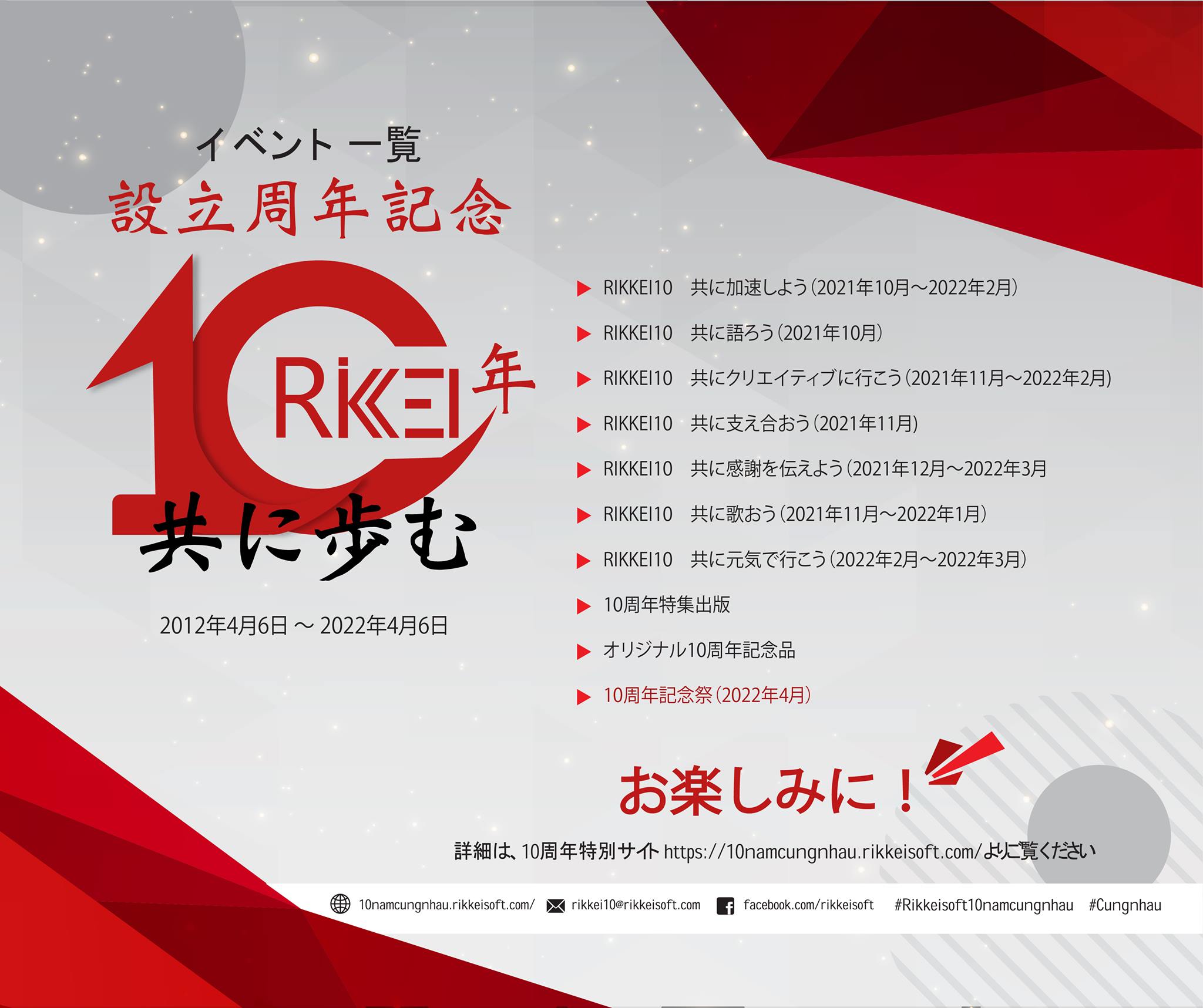 Rikkeisoft 10年共に歩む - 株式会社リッケイ｜ベトナムオフショア開発企業